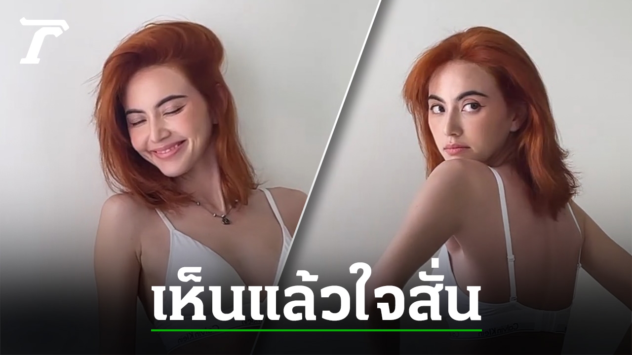 โอ้โห ใหม่ ดาวิกา ใส่ชุดชั้นในสีขาวแบรนด์ดัง เห็นแล้วใจสั่น (คลิป)