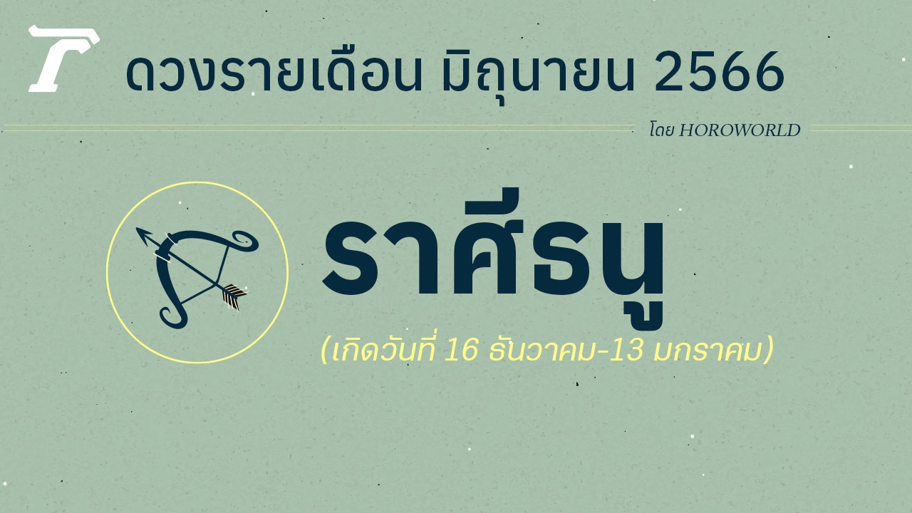 ดูดวงราศีธนู เดือนมิถุนายน 2566