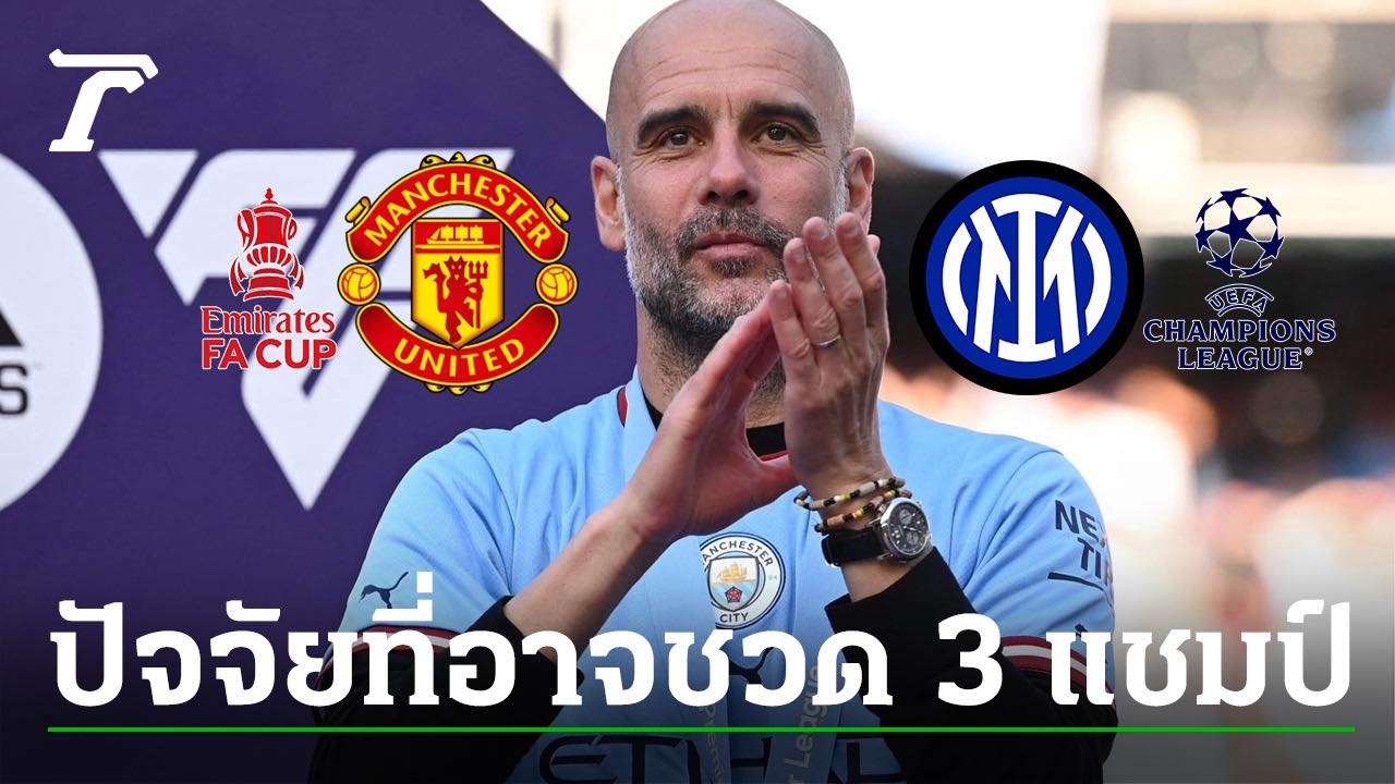 มองข้ามไบรจ์ตันฯ "เป๊ป" ส่งสัญญาณถึง "แมนยูฯ-อินเตอร์" คู่ชิงฯ "FA CUP-UCL"