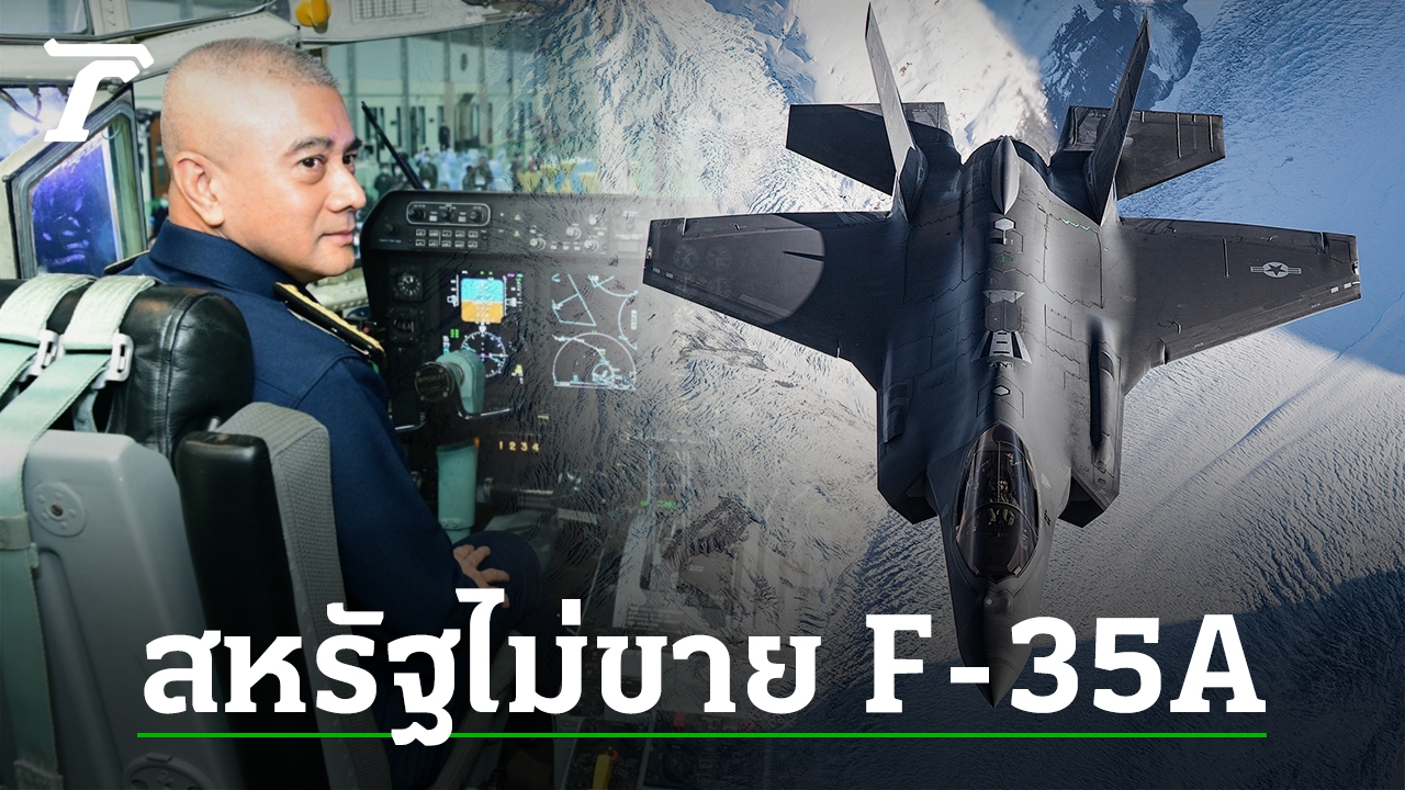 ทอ. ส่อชวด F-35A สหรัฐฯ เสนอขายเครื่องบินขับโจมตี F-16 และ F-15 แทน