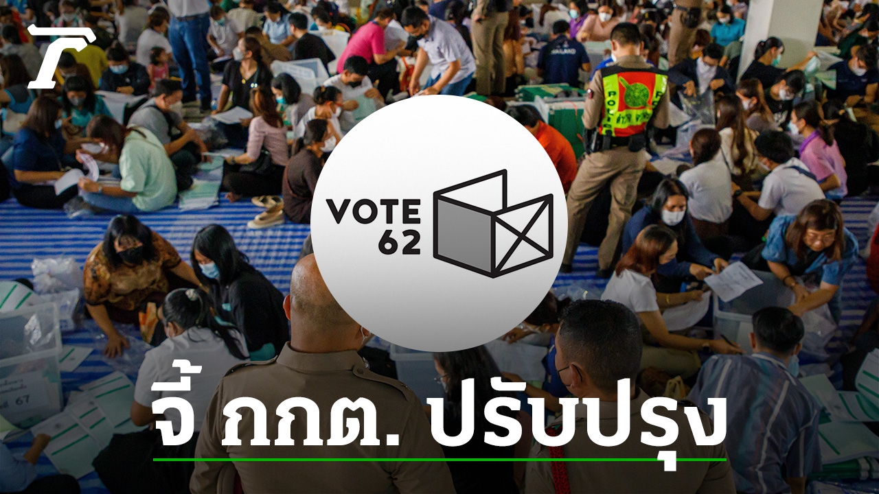 vote62 ถอดบทเรียนเลือกตั้ง 66 ชง 6 ข้อ กกต. ใช้ปรับปรุงเลือกตั้งครั้งหน้า