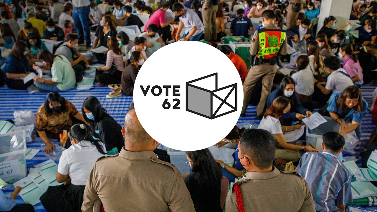 vote62 ถอดบทเรียนเลือกตั้ง 66 ชง 6 ข้อ กกต. ใช้ปรับปรุงเลือกตั้งครั้งหน้า