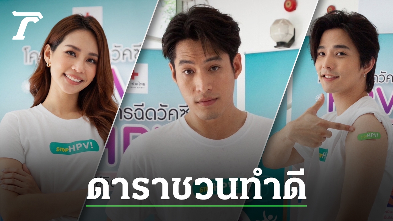 ทัพนักแสดง ยกขบวนร่วมกิจกรรม “โครงการฉีดวัคซีน HPV เพื่อชีวิตที่ไม่โดนตัดจบ”