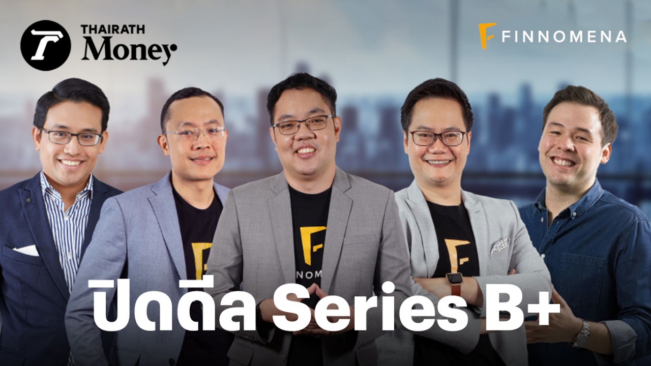 FINNOMENA ปิดดีล Series B+ 191 ล้านบาท มุ่งขยายสินทรัพย์ใหม่ รองรับการเงินโลกอนาคต