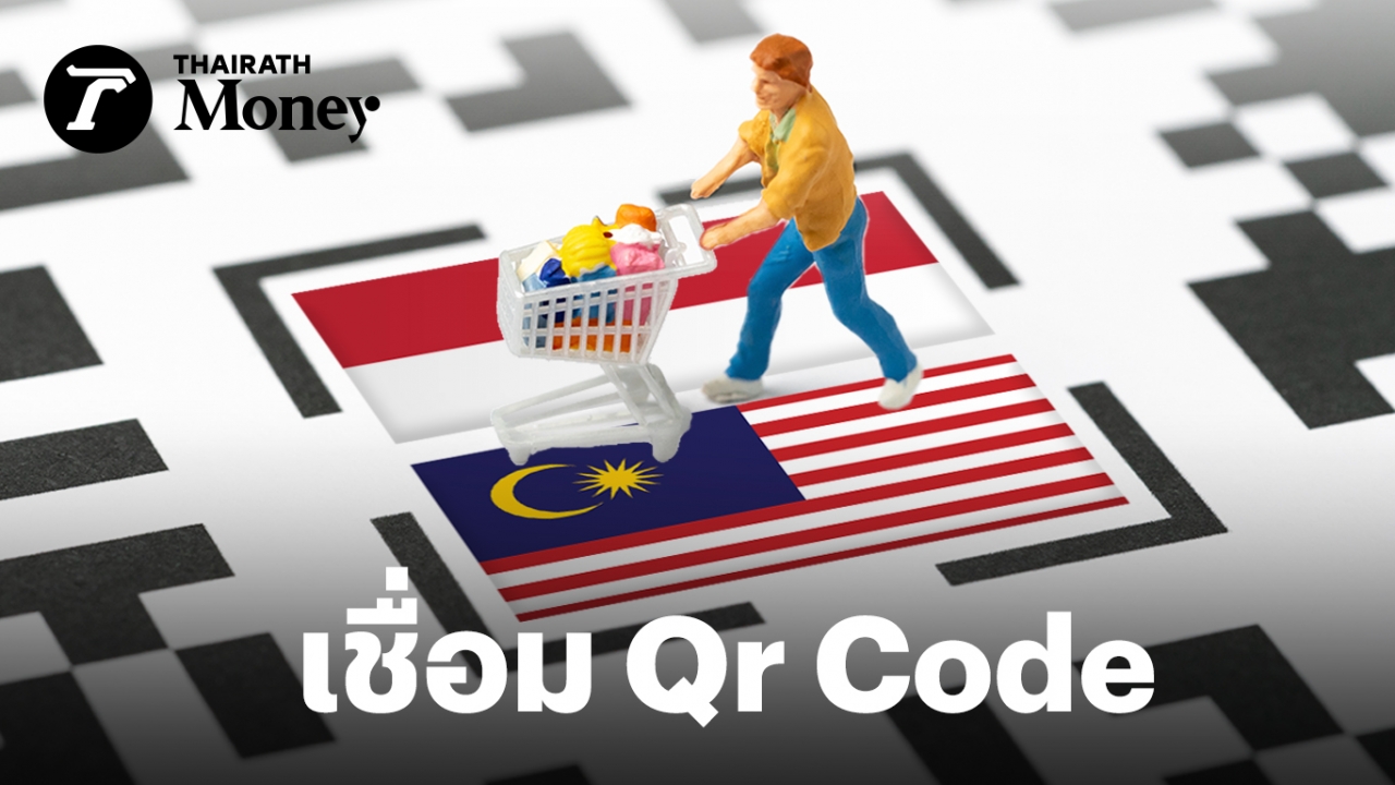 อินโดนีเซียจับมือมาเลเซีย สร้างช่องทางชำระเงินผ่าน QR Code หวังลดการพึ่งพาดอลลาร์ ลดต้นทุนได้ 30%