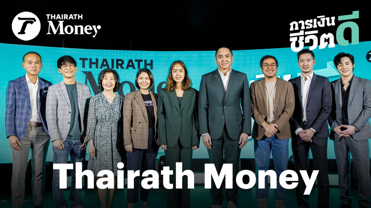 Thairath Money สื่อโฉมใหม่ พลิกวงการ การเงิน-การลงทุน