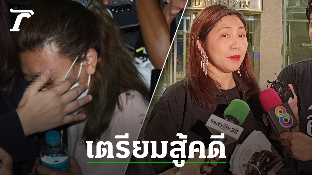 แอม เครียดหนัก ปฏิเสธใช้ไซยาไนด์ วางยาฆ่า ทนายเตรียมยื่นประกัน-สู้คดี (คลิป)