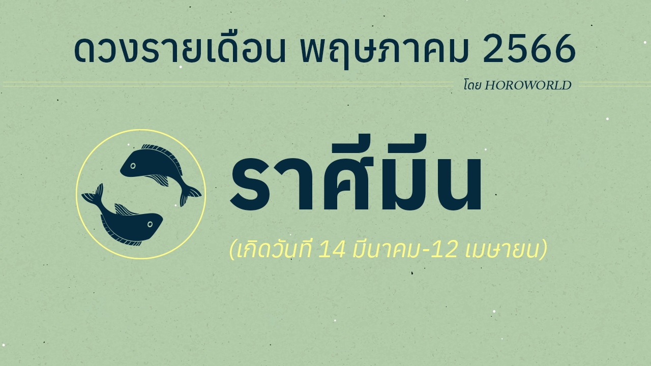 ดูดวงรายเดือนพฤษภาคม 2566 ราศีมีน (14 มีนาคม-12 เมษายน)