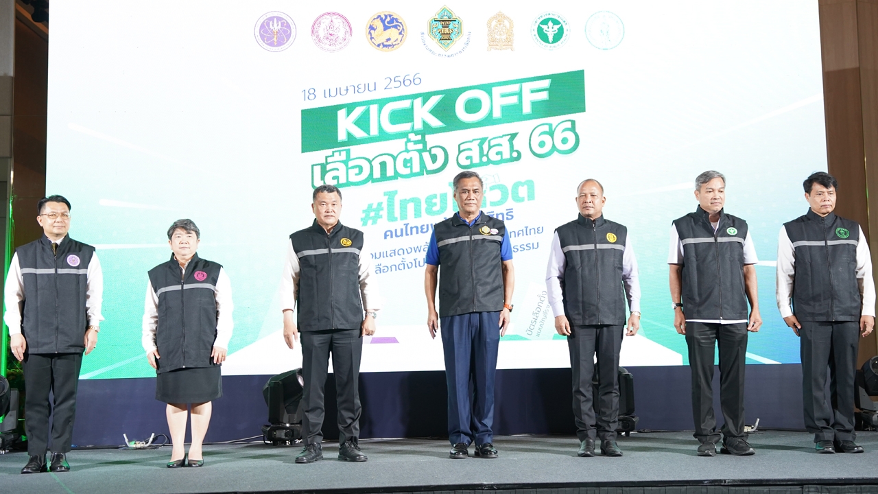 กกต. จัด Kick Off "ไทยโหวต คนไทยพร้อมใช้สิทธิ" เชิญชวนประชาชนออกไปใช้สิทธิเลือกตั้ง