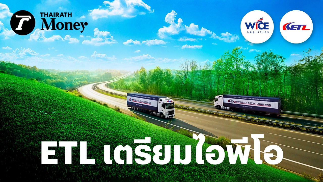 WICE ประกาศดัน ETL เข้าตลาดหุ้น รับการขนส่งสินค้าระหว่างประเทศคึกคัก