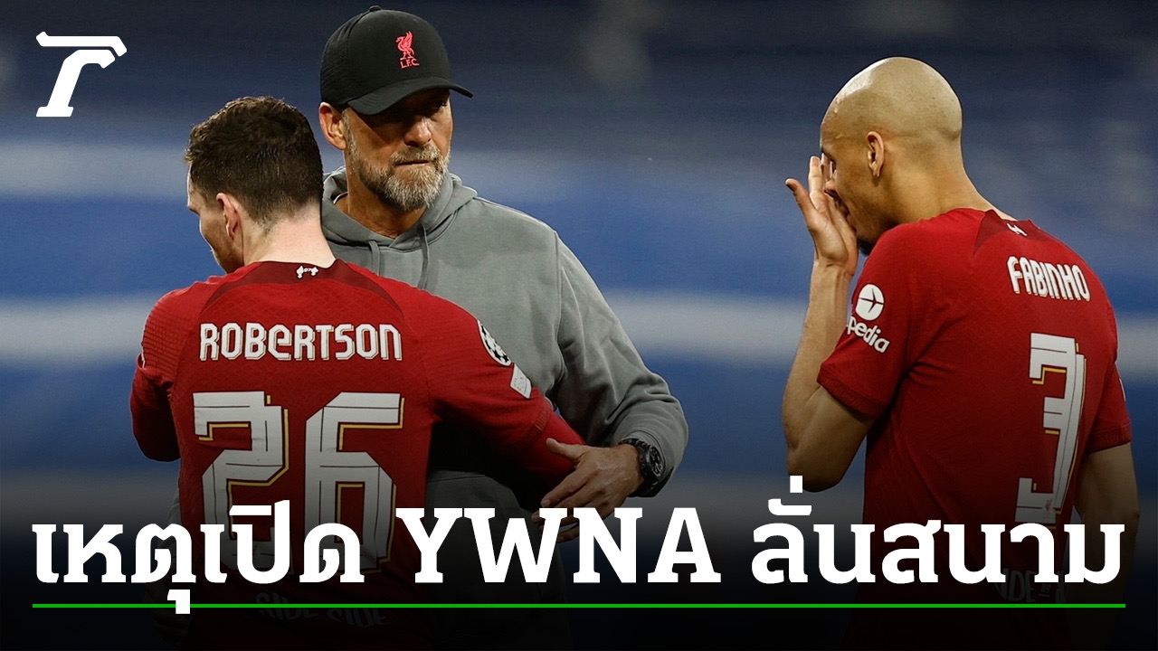 เปิดสาเหตุ รังเหย้า “มาดริด” เปิดเพลง YWNA หลังเชือดนิ่ม 1-0 เข้า 8 ทีม ...