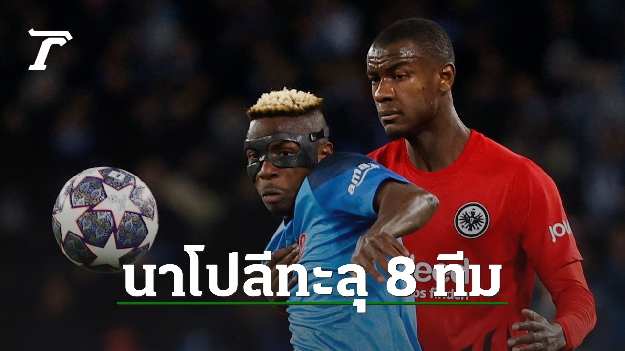 ประวัติศาสตร์ “นาโปลี” ไล่ขยี้ “แฟรงก์เฟิร์ต” เข้ารอบ 8 ทีม UCL ครั้งแรก