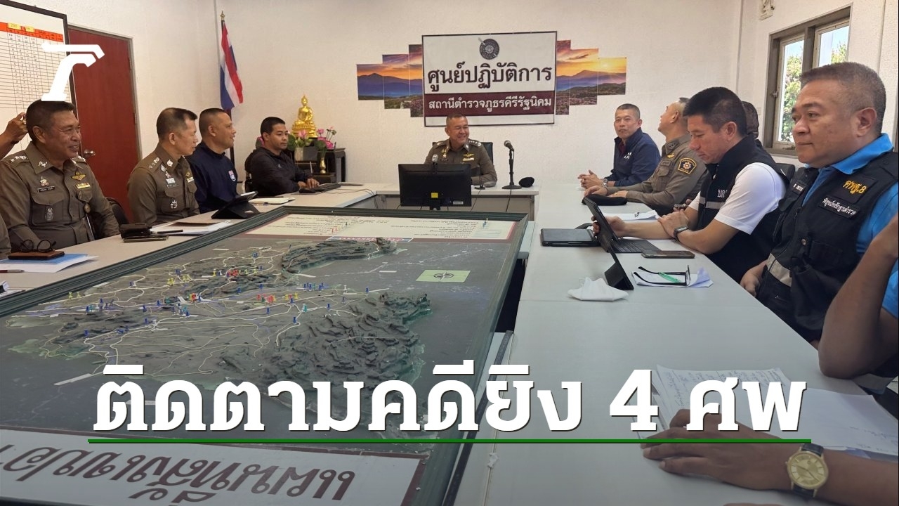 ผบช ภ 8 ตามคืบหน้าคดีกราดยิง 4 ศพสุราษฎร์ ล่าสุด ตร พอรู้ตัวคนร้ายแล้ว