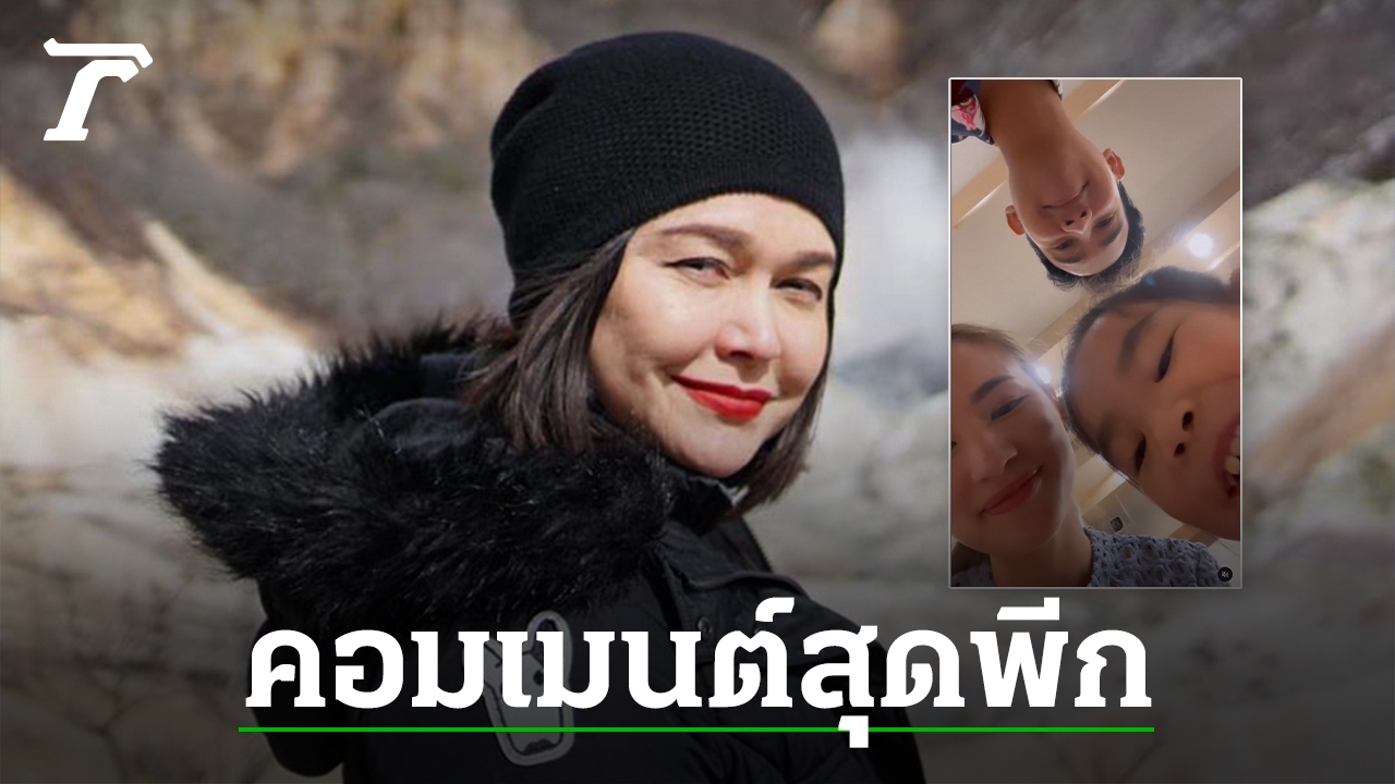 หมู พิมพ์ผกา คอมเมนต์สุดพีก หลังเห็นคลิปน่ารัก ต่าย-ทิม-น้องพิพิม