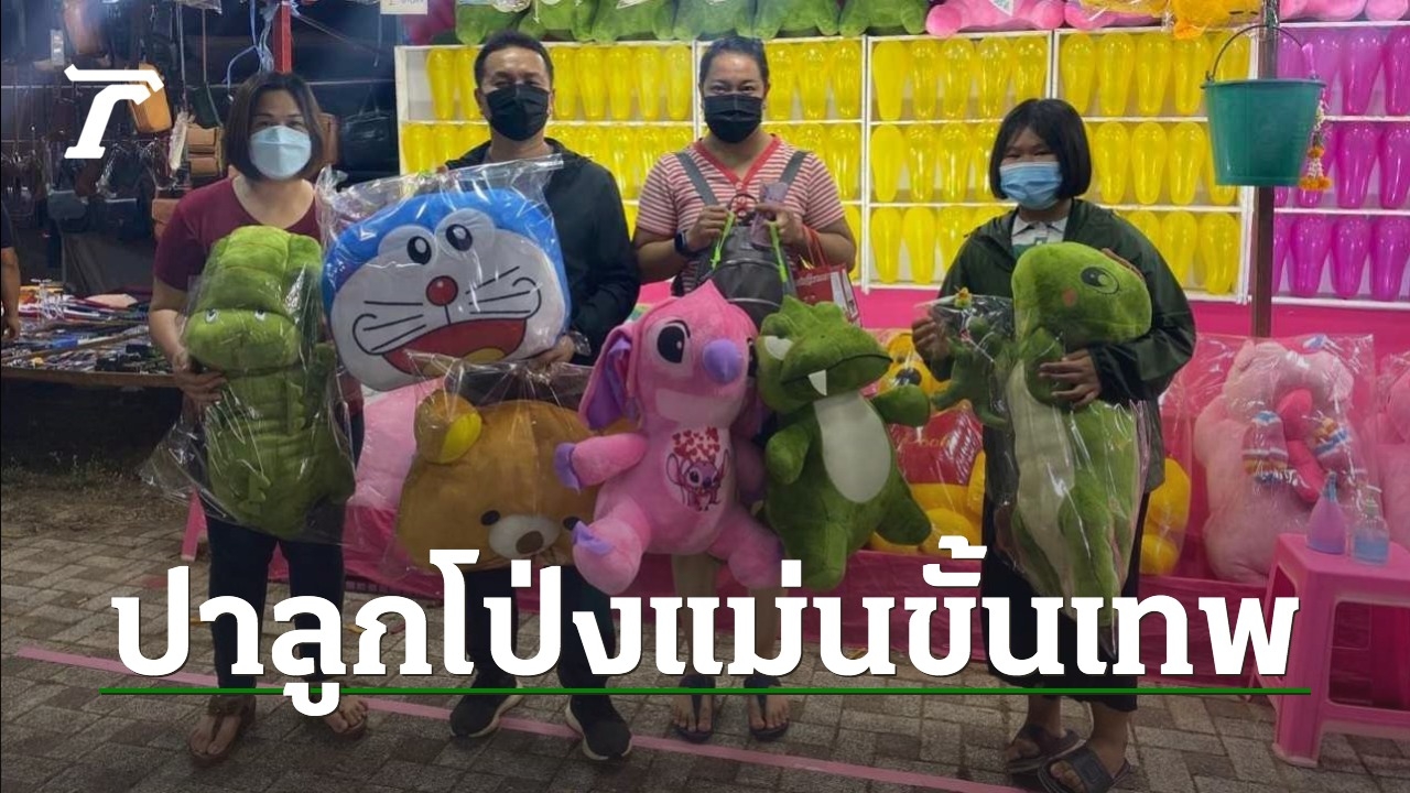 เทพปาโป่งเพชรบูรณ์ กวาดรางวัลมาเพียบ แม่นจนขายตุ๊กตาตัวใหญ่ทำรายได้งาม ...