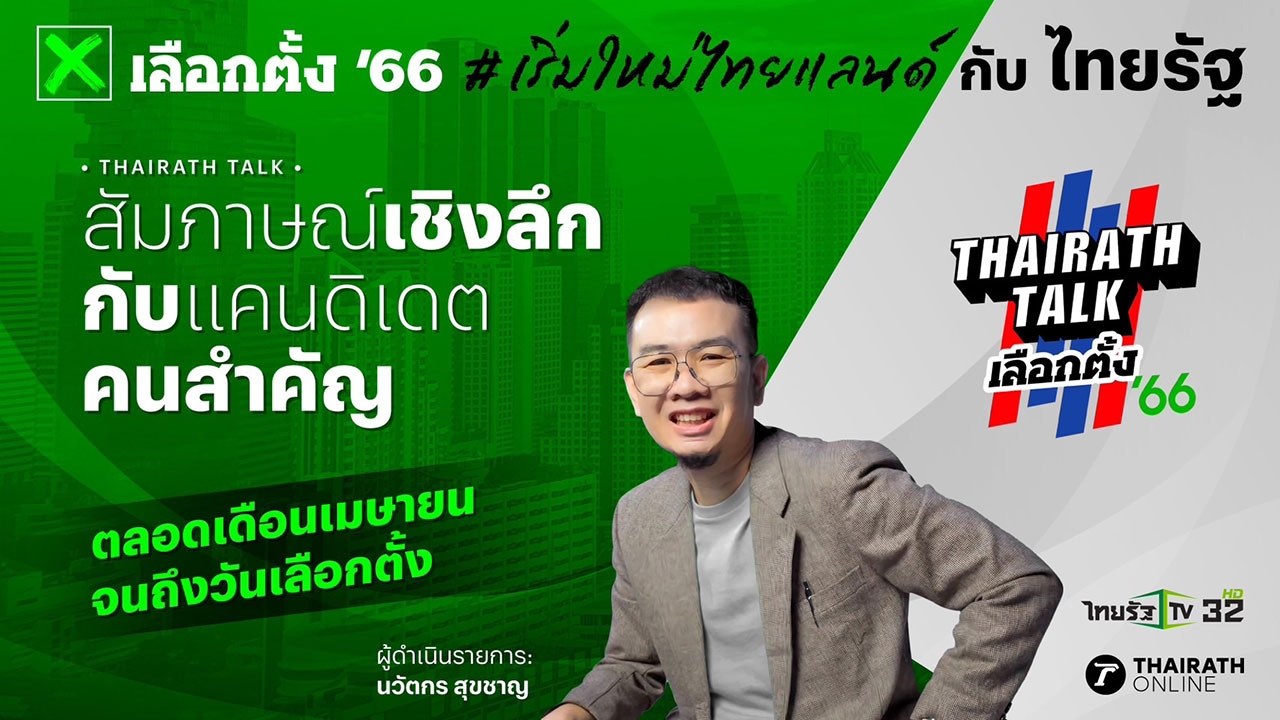 ไทยรัฐกรุ๊ปผนึกกำลังลุยศึกเลือกตั้งใหญ่ "เลือกตั้ง 66 #เริ่มใหม่ไทยแลนด์ กับไทยรัฐ"