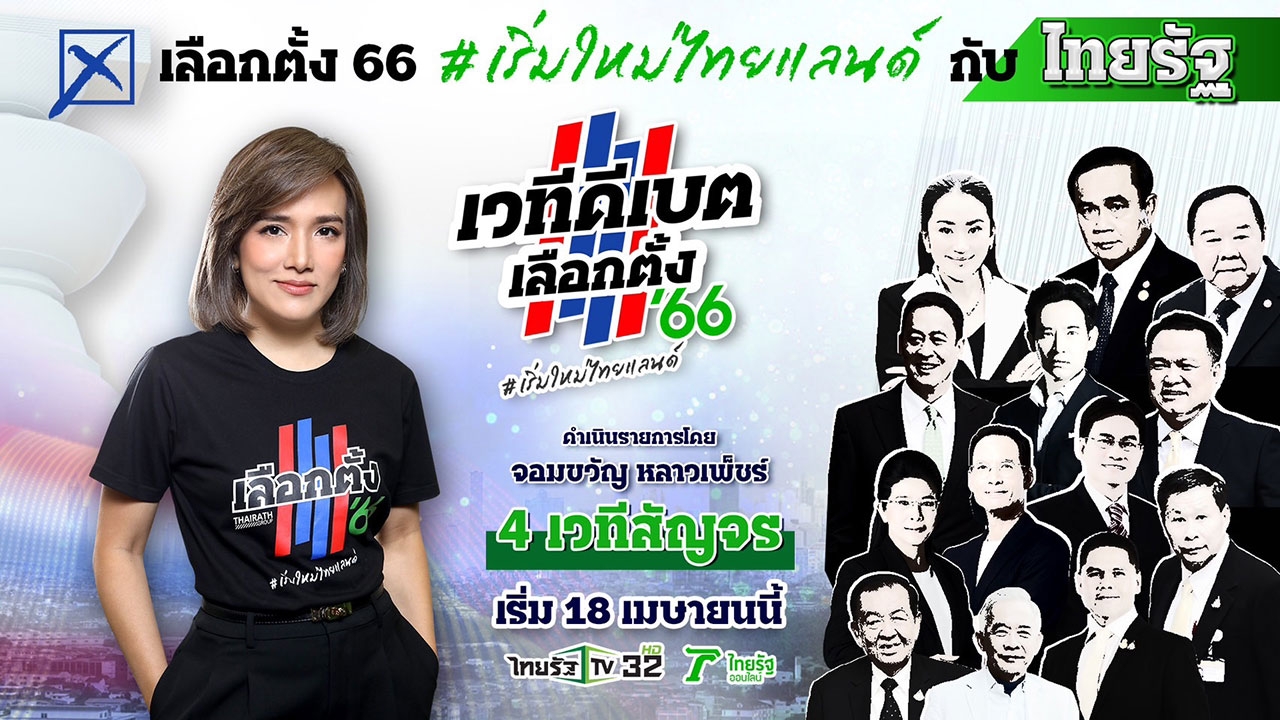 ไทยรัฐกรุ๊ปผนึกกำลังลุยศึกเลือกตั้งใหญ่ "เลือกตั้ง 66 #เริ่มใหม่ไทยแลนด์ กับไทยรัฐ"
