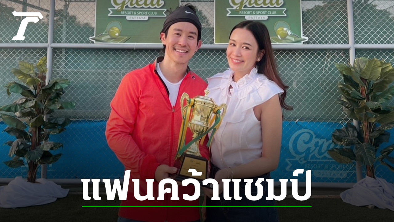 เบนซ์ ปุณยาพร เปิดโมเมนต์หวานคู่แฟนหนุ่ม ส่งกำลังใจติดขอบสนามหลังคว้าแชมป์