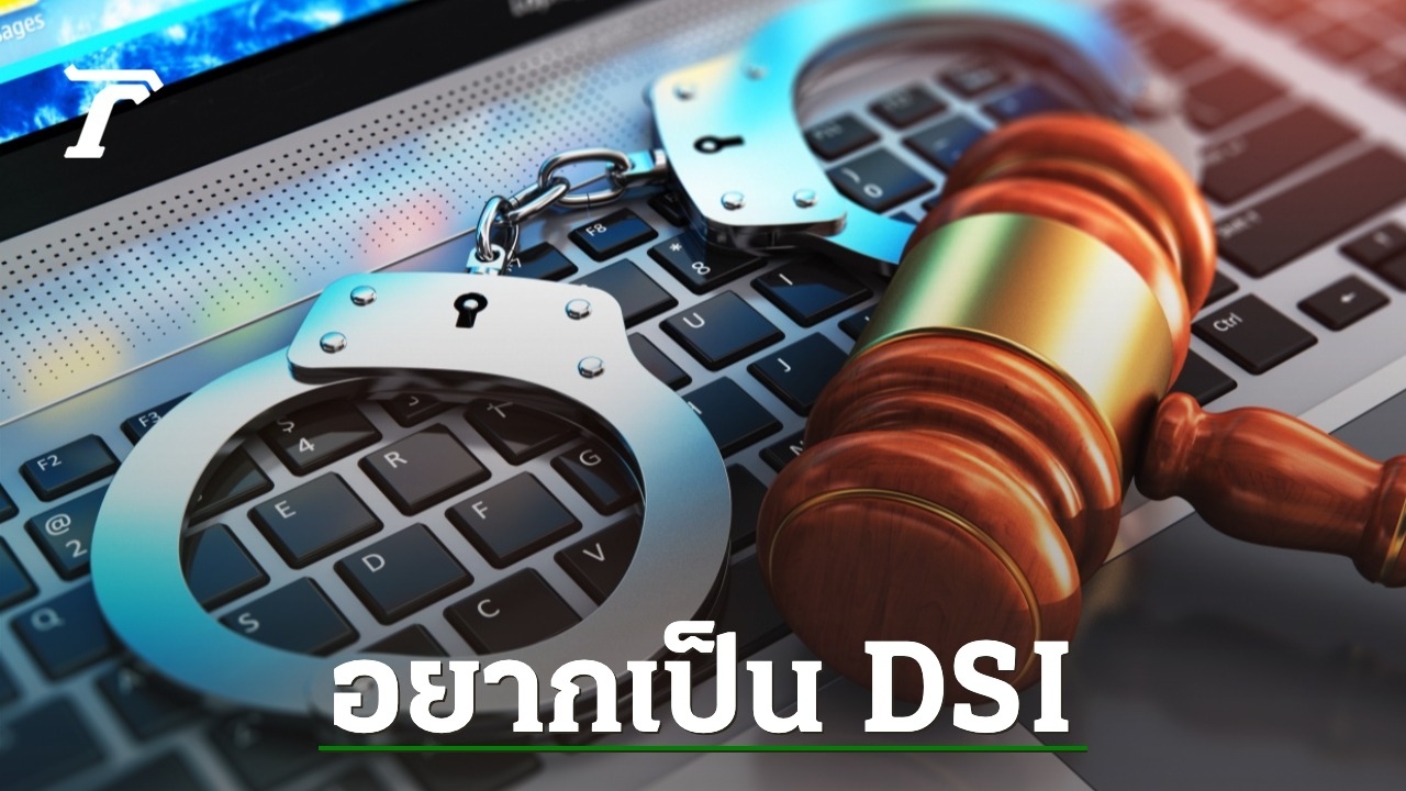 สอบ DSI คุณสมบัติและประกาศรับสมัคร 2566 เปิดรับถึง 2 เมษา