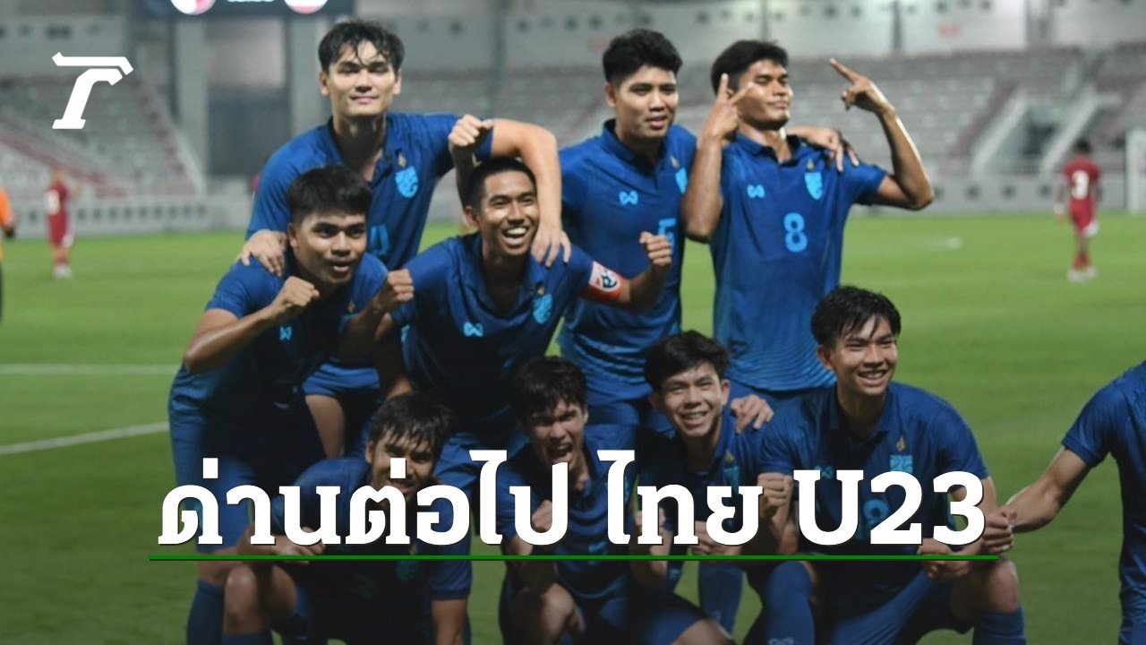 It will be fun, "Thai U23 national team" has already won the next match in the Doha Cup 2023 ...