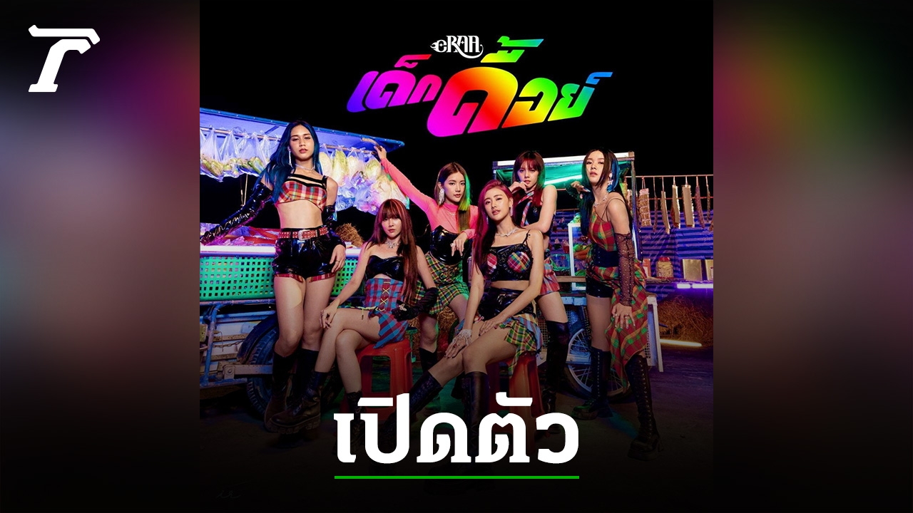 "eRAA" 6 สาวเลือดไทย ปล่อย “เด็กดื้อย์” เพลงสนุกไร้ขีดจำกัด สไตล์ลูกทุ่งอินดี้