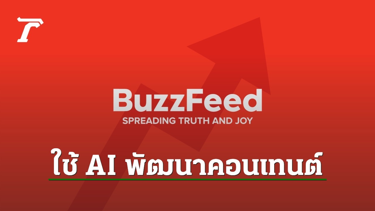 BuzzFeed ประกาศนำเทคโนโลยีของ OpenAI ผู้สร้าง ChatGPT ร่วมพัฒนาคอนเทนต์