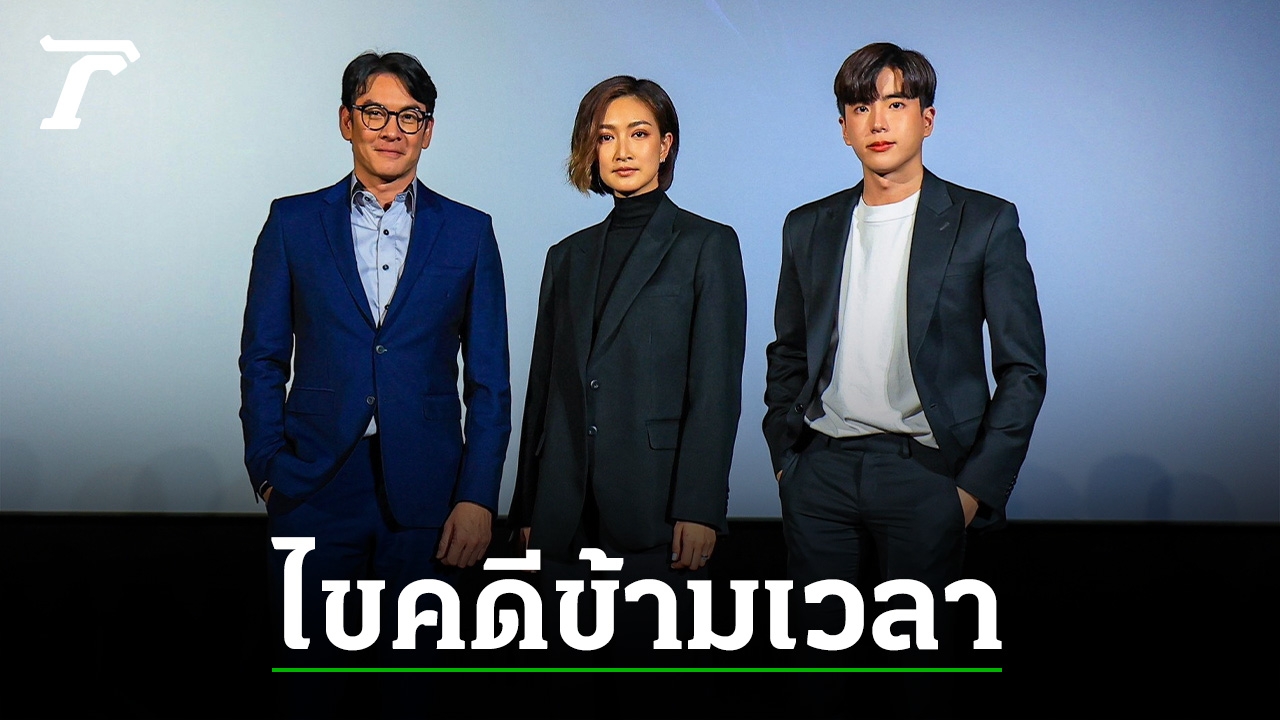 “ชาคริต-แพนเค้ก-นนกุล” ไขคดีข้ามเวลา ซีรีส์คุณภาพ “23:23 สัญญาสัญญาณ”