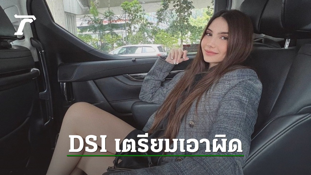 ซาร่า คาซิงกินี งานเข้า DSI เตรียมเอาผิดให้ที่พักพิง-หลบซ่อน ดาริล ยัง