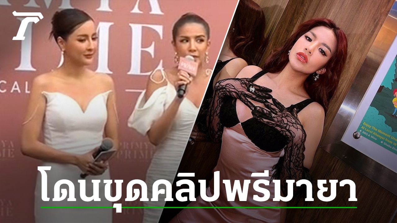งานเข้าอีกแล้ว ใบเตย อาร์สยาม โดนชาวเน็ตขุดคลิป โผล่งานพรีมายา (คลิป)