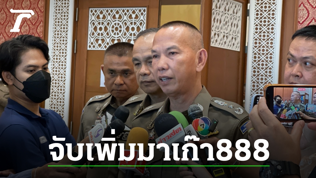 จ่อขยายผลเครือข่ายเว็บพนัน มาเก๊า 888 หลัง "ดิว อริสรา" ให้ข้อมูลเพิ่ม