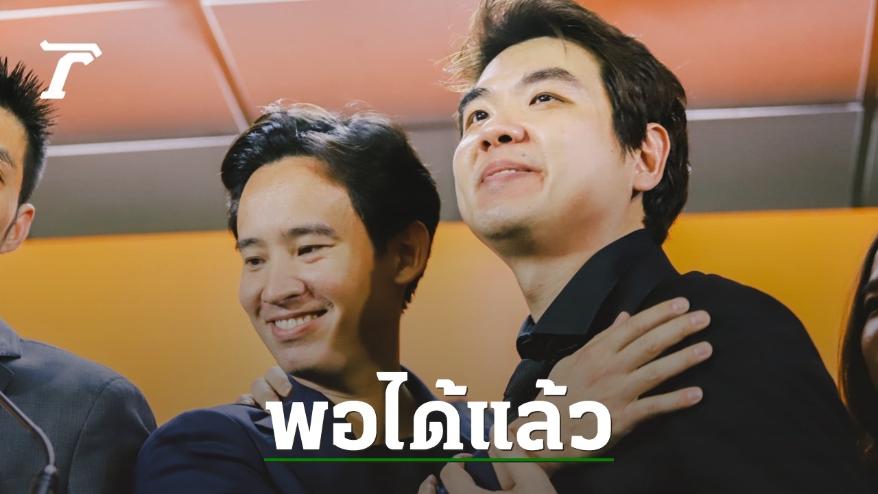 "พิธา" แนะ "ปิยบุตร" เลิกมือไม่พายเอาเท้าราน้ำ ย้อนเล่าถูกขอให้เป็นผู้นำพรรค