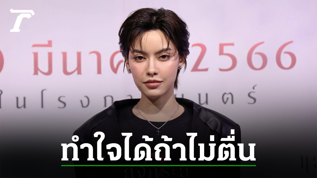 "นิ้ง" ทำใจได้ถ้าวันพรุ่งนี้ไม่ตื่น รับโสดสนิทไม่ปิดกั้นใคร แค่มีโลกส่วนตัวสูง