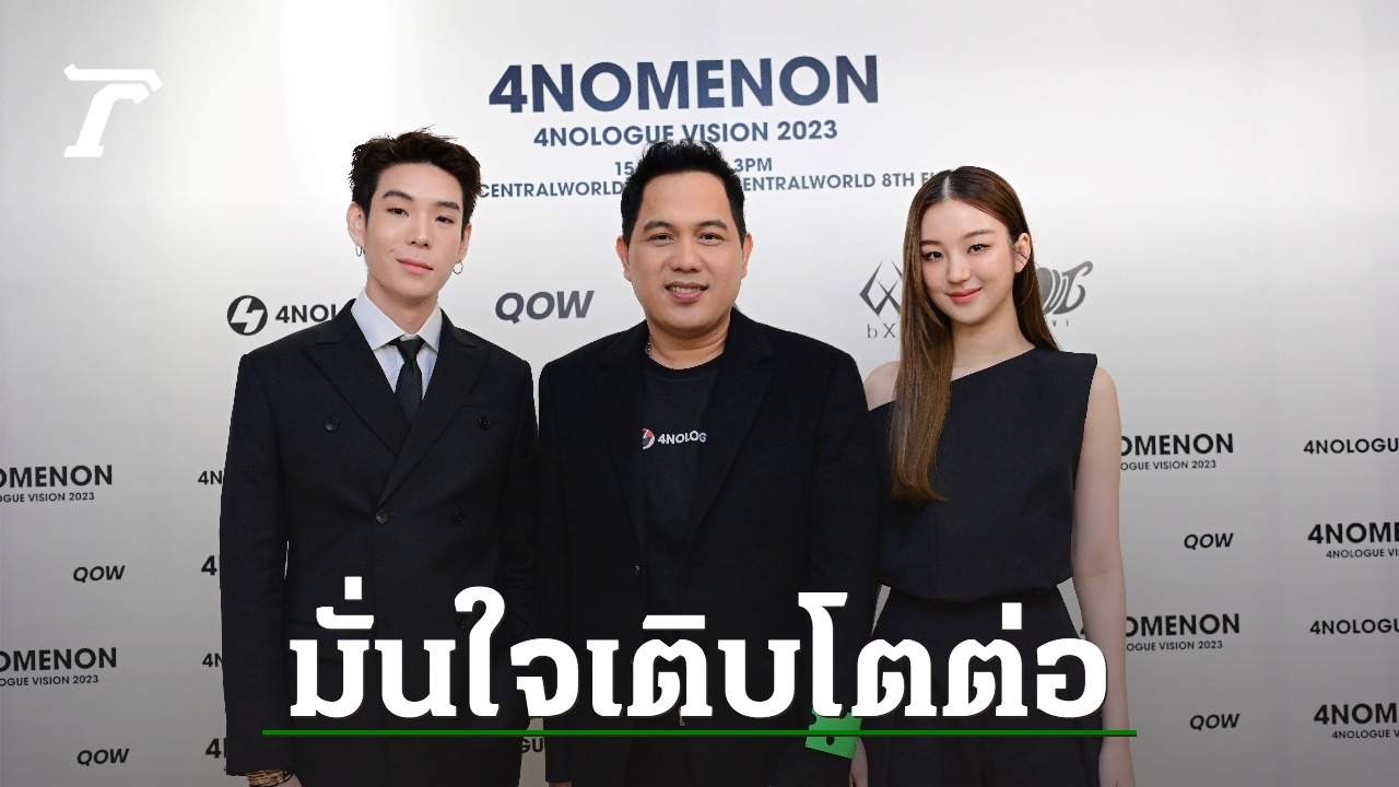 4NOLOGUE อัดงบ 900 ล้านปั้น T-POP สู่ตลาดโลก มั่นใจ 2 ปีทยอยคืนทุน