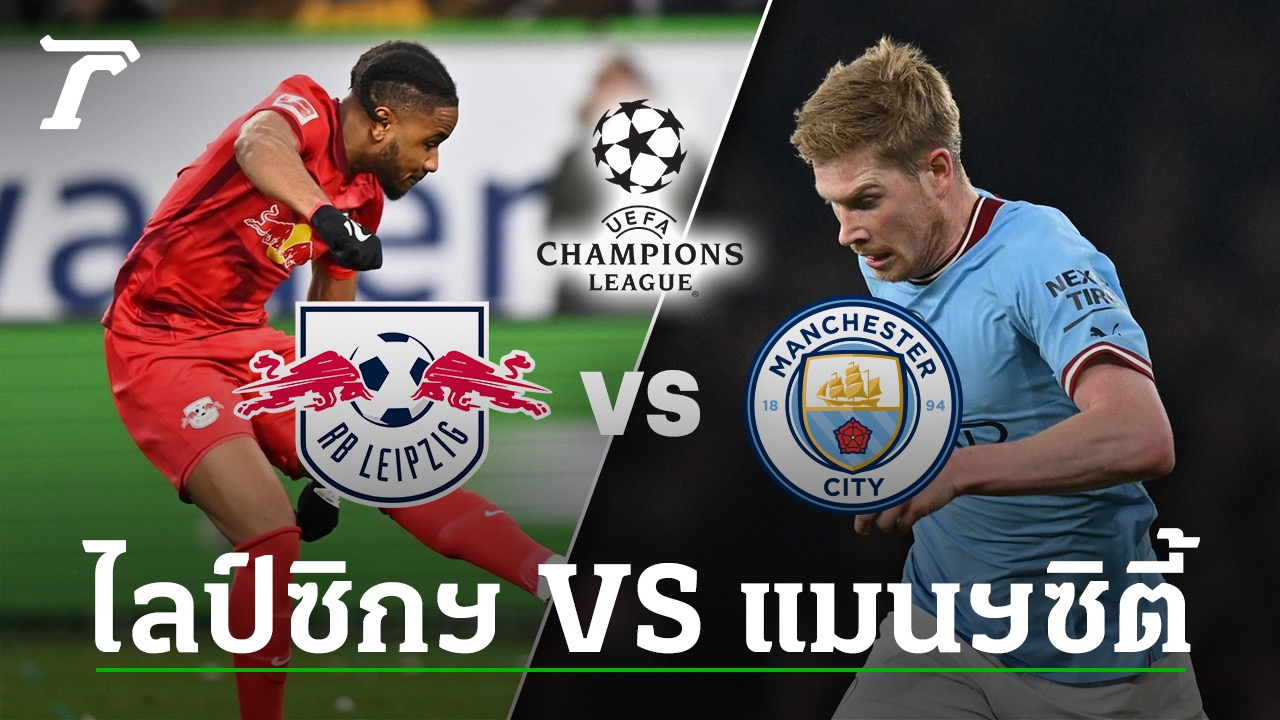 วิเคราะห์บอล UCL "ไลป์ซิก" VS "แมนฯ ซิตี้" คาด 11 ตัวจริง ฟันธงผลแข่ง สถิติ 5 นัด ช่องทางชมสด