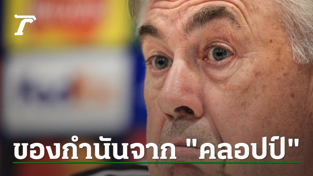 ของกํานัลสุดพิเศษ "อันเชลอตติ" เผยสิ่งที่ "คลอปป์" ให้นัดชิง UCL ปีก่อน ...