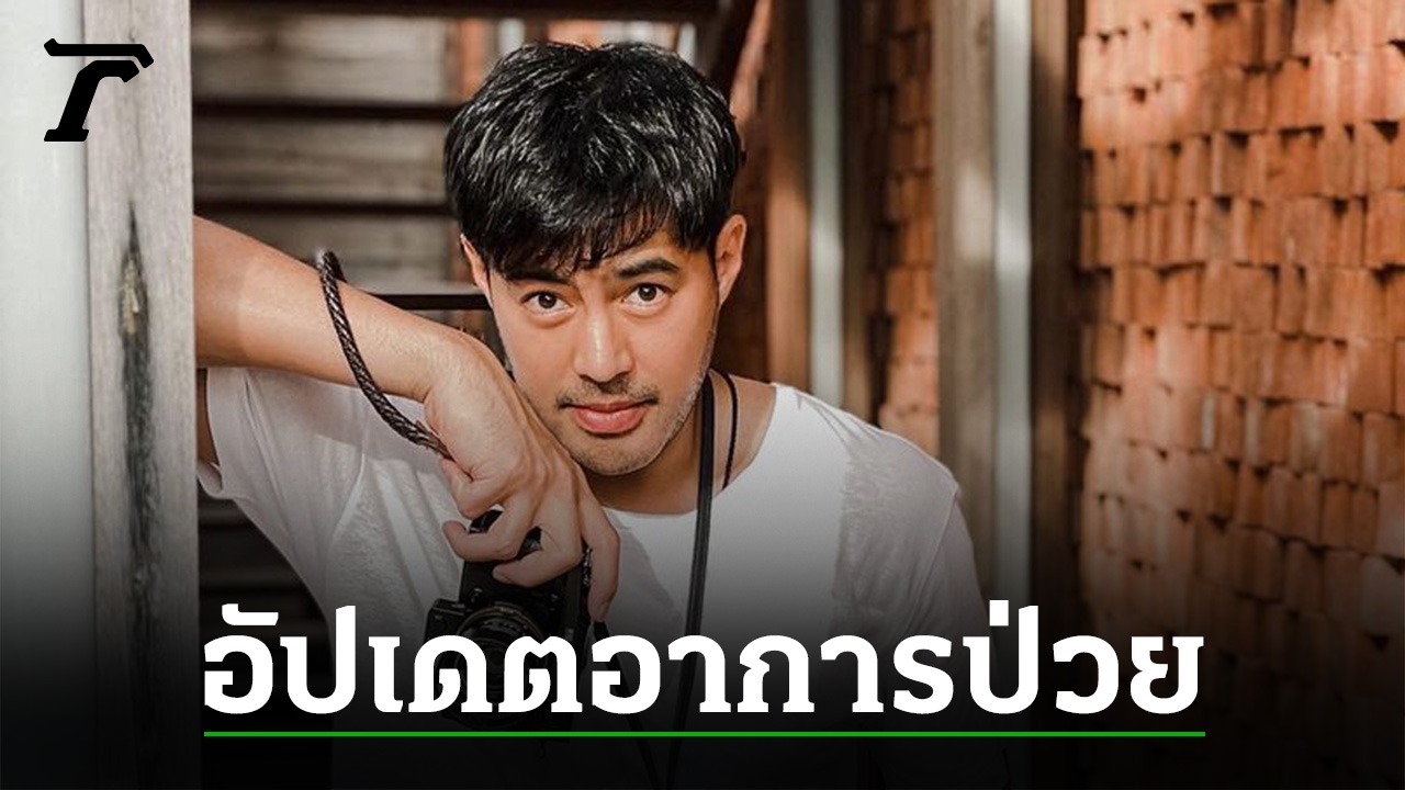 “ท็อป-จรณ” อัปเดตหมอนรองกระดูกทับเส้นประสาท แฟนสาวคอยให้กำลังใจ