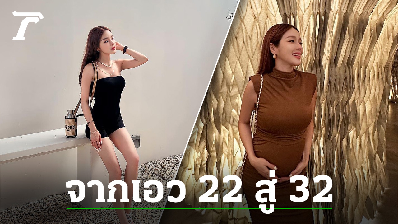 แอร์ ภัณฑิลา อัปเดตหลังท้อง 30 สัปดาห์ จากตำนานเอว 22 สู่ 32