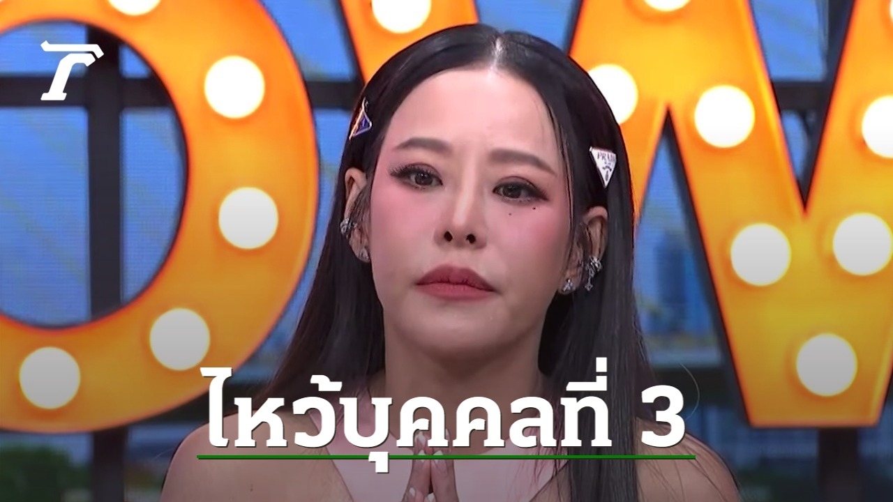 หนิง แจงเปิดหน้าบุคคลที่ 3 แค่ปกป้องหลาน ไหว้คู่กรณีอย่าลากคนอื่นให้บานปลาย