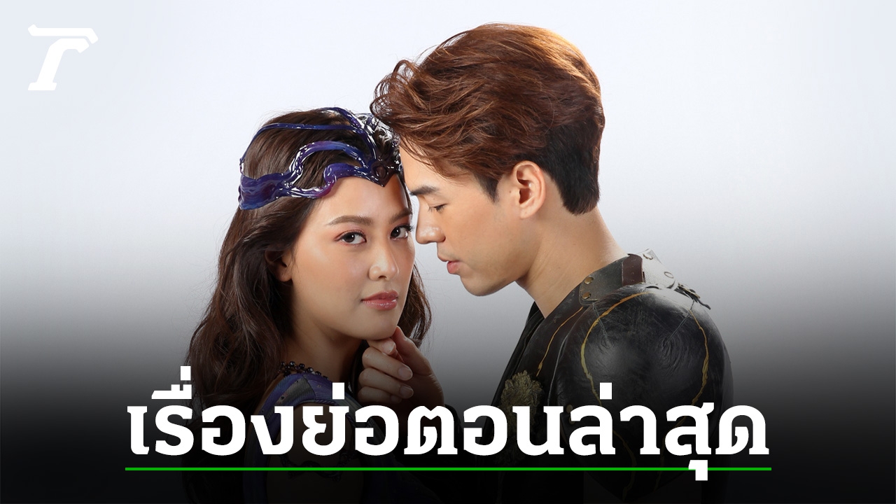 เรื่องย่อละคร นรสิงห์ EP.1-EP.24 ตอนจบ