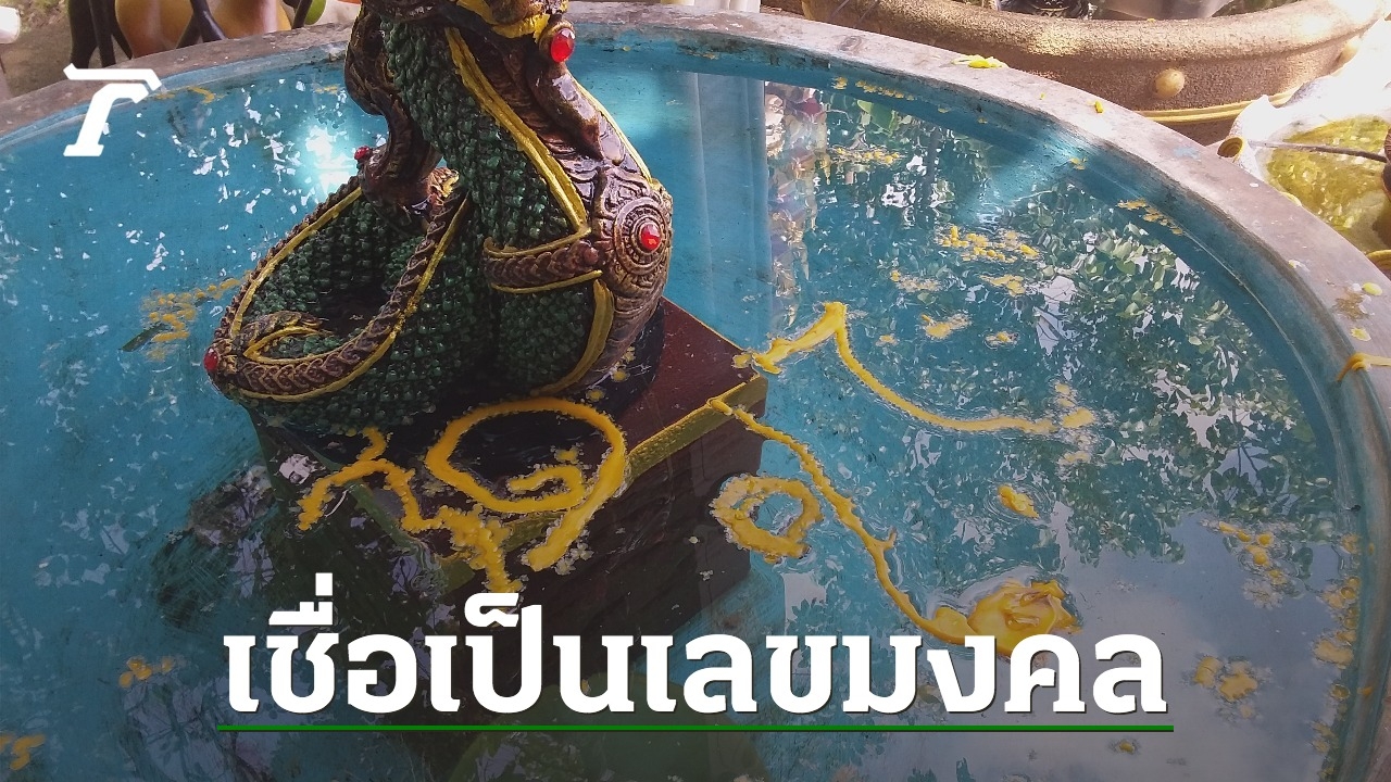 คอหวยไม่พลาดส่อง "เลขเด็ด" อ่างน้ำมนต์คำชะโนด วันดี 6 เดือน 6 ปี 66