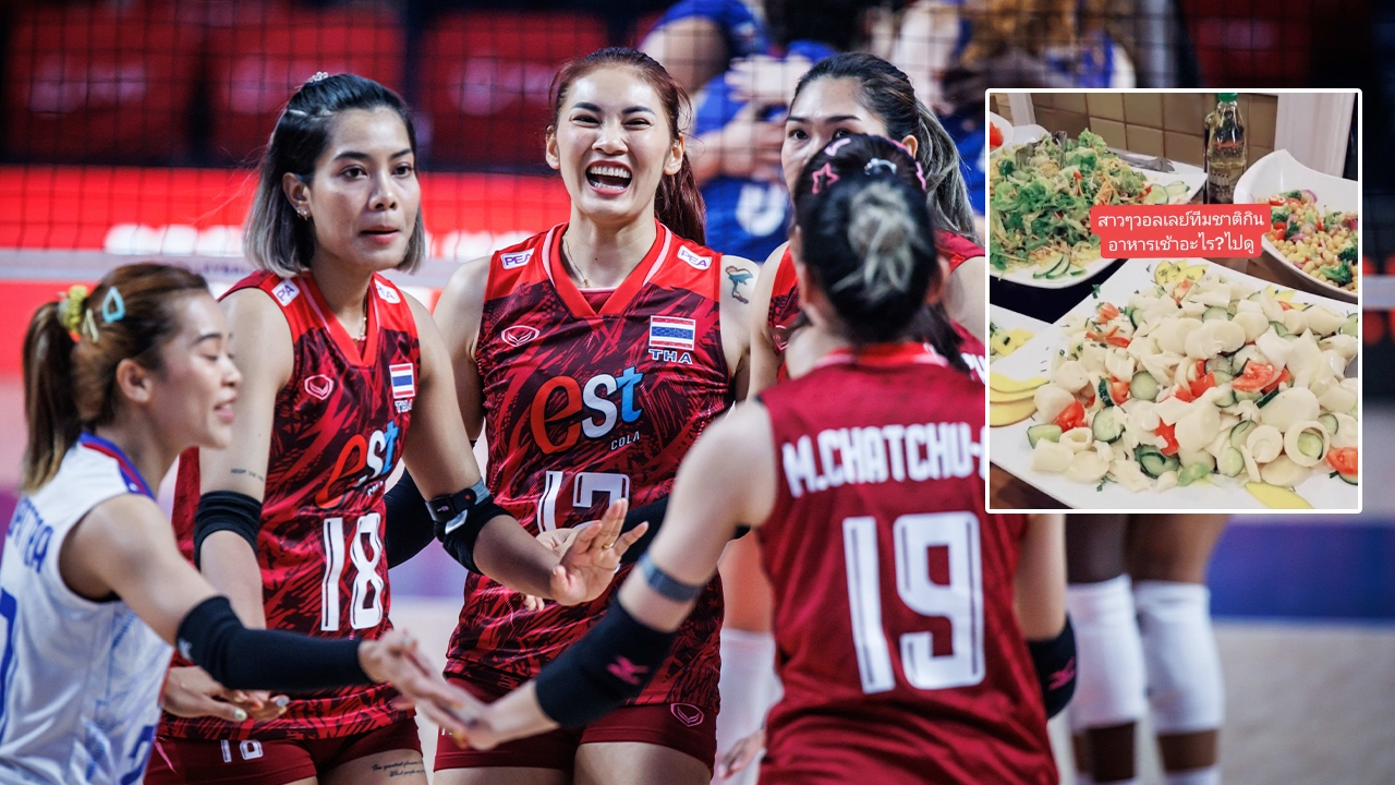 ส่องอาหารเช้าที่บราซิล “วอลเลย์บอลหญิงไทย” กินอะไร ขณะเตรียมลุย VNL 2023 สัปดาห์ 2 (คลิป)