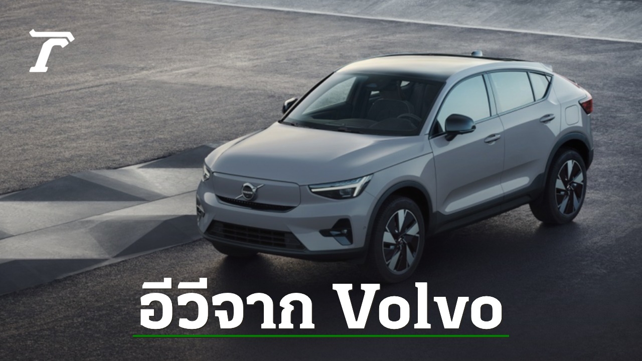 ราคา Volvo XC40 และ Volvo C40 เริ่มต้น 1.99 ล้าน รับประกันแบตนาน 8 ปี