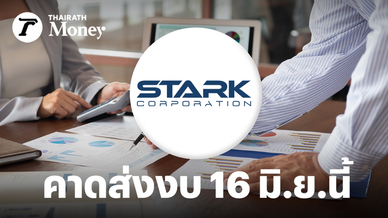 STARK รับจัดทำ Special Audit ไม่ทัน เตรียมขอ ก.ล.ต. ขยายเวลาเพิ่ม มั่นใจส่งงบได้ภายใน 16 มิ.ย.นี้