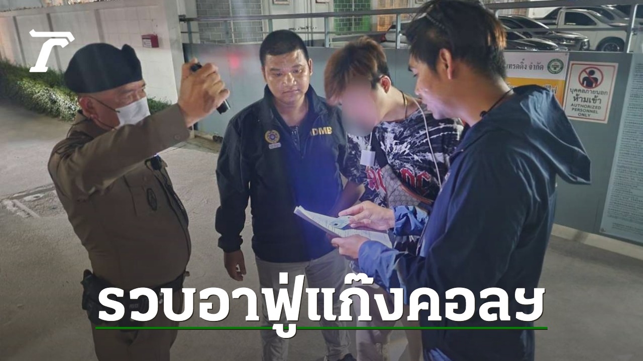 ตร.PCT 5 แกะรอยรวบ "อาฟู่" ล่ามบอสใหญ่แก๊งคอลฯ หลอกคนสูญเงิน 16 ล้าน