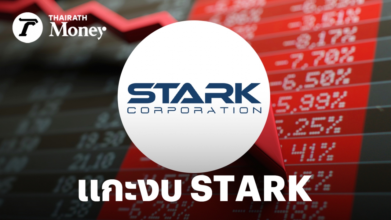 เปิดไส้ในงบการเงินปี 65 STARK ขาดทุน 6.6 พันล้านบาท อะไรบ้างที่ผิดปกติ