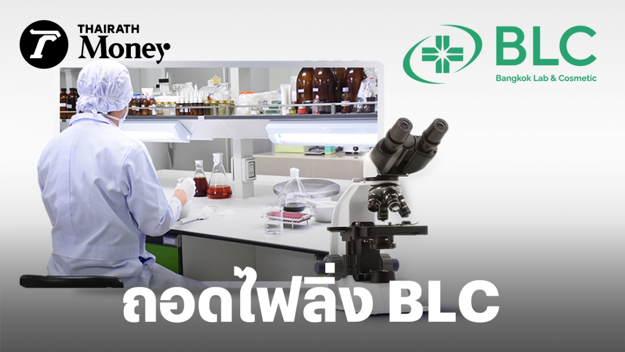 ถอดไฟลิ่ง BLC ผู้ผลิตและจำหน่ายยา เคาะราคาไอพีโอ 10.50 บาท น่าซื้อหรือไม่?