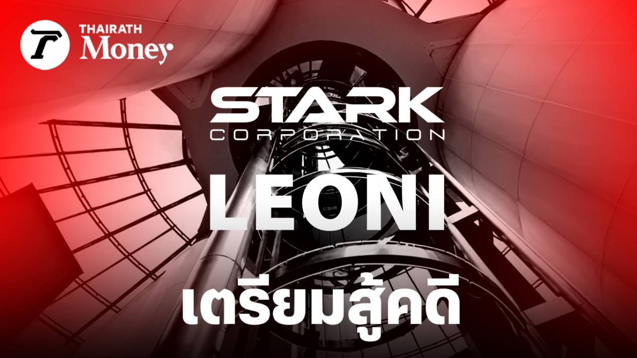 STARK แจงรายวันพร้อมสู้คดี LEONI ชี้ล้มดีลเพราะสงครามยูเครน ยื่นคำให้การ 19 ก.ย.นี้