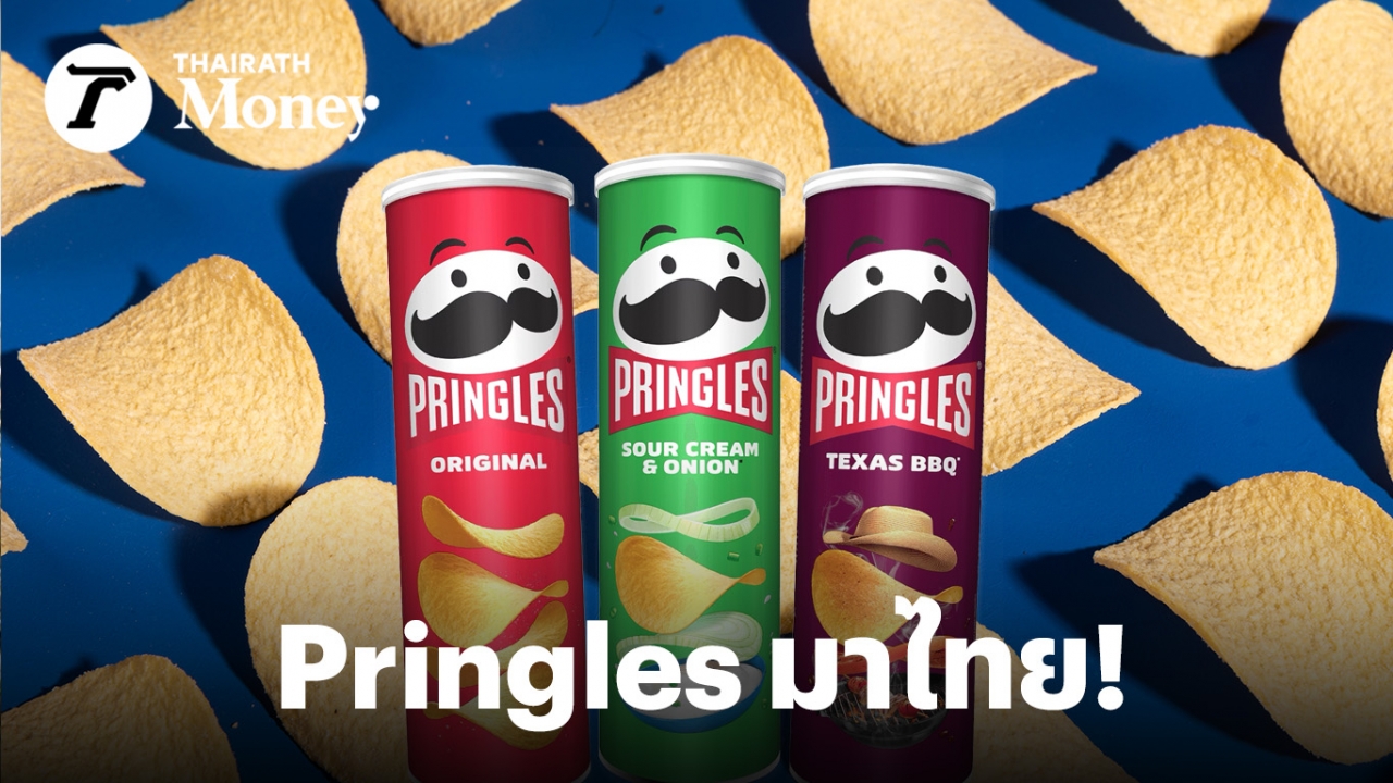 มาไทยอีกหนึ่ง Pringles มันฝรั่งแผ่นสัญชาติอเมริกา ขอรับ BOI จ่อตั้ง ...