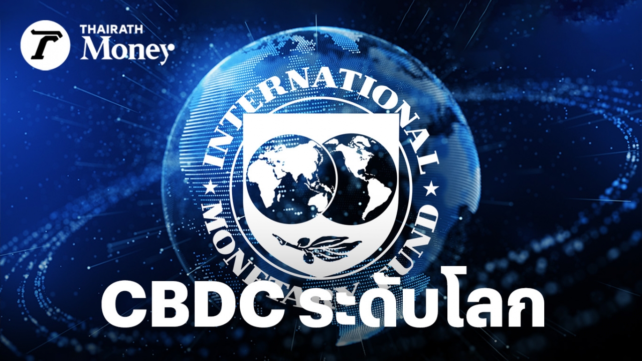 IMF เดินหน้าสร้างแพลตฟอร์มกลางสำหรับ CBDC เชื่อมต่อธุรกรรมการเงินโลก