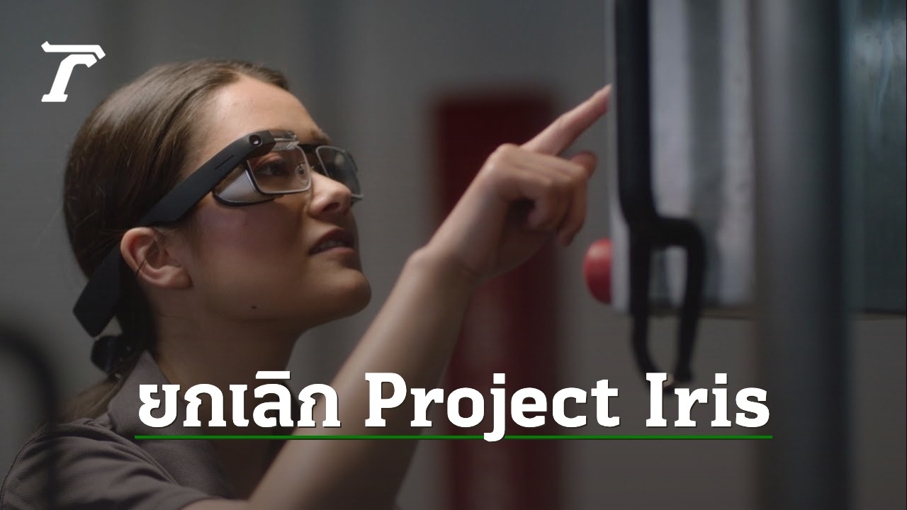 Google ระงับแผนพัฒนาแว่นตา AR ที่มีชื่อว่า Project Iris แล้ว